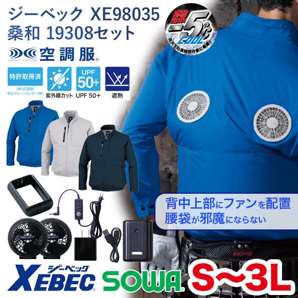 <<<対象商品を5万円以上ご購入で、W12011 フリーファン1個プレゼント！5月31日まで>>>ＸＥＢＥＣ XE98035 空調作業服 長袖 ブルゾン ソーワ １９３０８ デバイスセット　9Ｖで57Ｌ(...