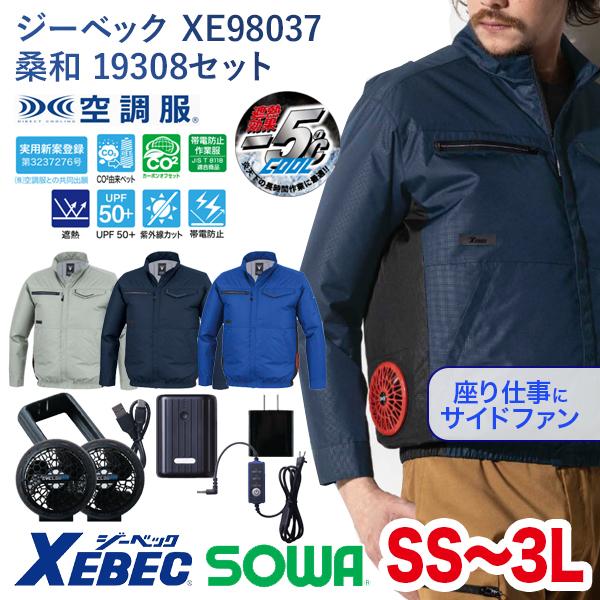 <<<対象商品を5万円以上ご購入で、W12011 フリーファン1個プレゼント！5月31日まで>>>ＸＥＢＥＣ XE98037 空調作業服 長袖 ブルゾン ソーワ １９３０８ デバイスセット　9Ｖで57Ｌ(...
