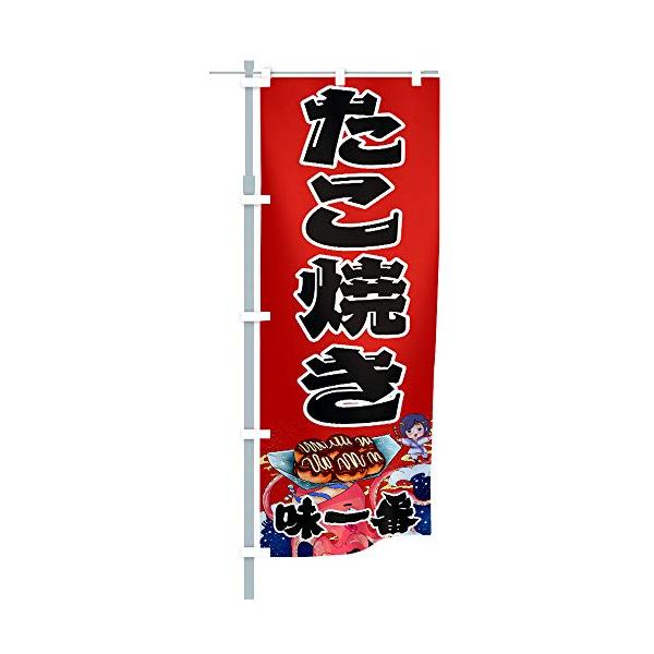 ※併売のため、在庫切れの際はご了承ください。発送委託により倉庫業者がお届けする場合がございます※【のぼり内容】「たこ焼き 味一番」たこ焼き屋、飲食店様、オーナー様必見！目立つので店舗前に掲示しての集客に最適！【材質】高品質の厚い布地を採用し...