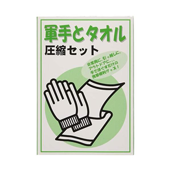 ※併売のため、在庫切れの際はご了承ください。発送委託により倉庫業者がお届けする場合がございます※<b>圧縮サイズ:</b> 約95×65×25mm<b>セット内容:</b> 軍手、タオル(約3...