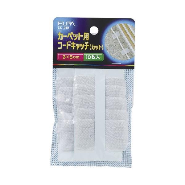 ※併売のため、在庫切れの際はご了承ください。発送委託により倉庫業者がお届けする場合がございます※ELPA カーペットコードキャッチ カット CC-09H(カット)