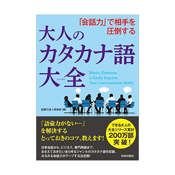 ※併売のため、在庫切れの際はご了承ください。発送委託により倉庫業者がお届けする場合がございます※「会話力」で相手を圧倒する大人のカタカナ語大全 (できる大人の大全シリーズ)