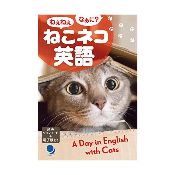 ※併売のため、在庫切れの際はご了承ください。発送委託により倉庫業者がお届けする場合がございます※ねこネコ英語 [音声DL・電子版付]