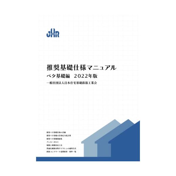 ※併売のため、在庫切れの際はご了承ください。発送委託により倉庫業者がお届けする場合がございます※推奨基礎仕様マニュアル　ベタ基礎編: 2022年版