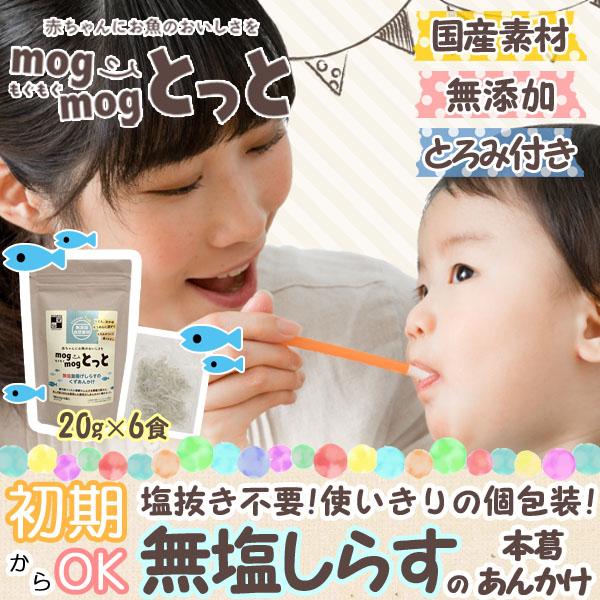 【発売日：2020年01月01日】忙しいママのための「時短・離乳食お魚シリーズ 」離乳食のお魚のお悩みも「もぐもぐとっと」で解決！！柔らかく骨も気にならず、栄養たっぷり！！赤ちゃんの初めてのお魚に最適な "しらす"・1食分ずつ個包装・レンジ...