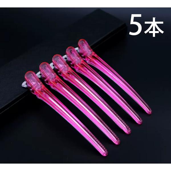 カットやセルフカットなどに使いやすい仕様です。本数：5本長さ：約12.3x1.5cmカラー：ピンク一般的によく使われている長さこちらは大量生産されたもので稀に挟む力が弱いものがございます。完璧をお求めの方はご遠慮くださいませ。#美容師 #理...