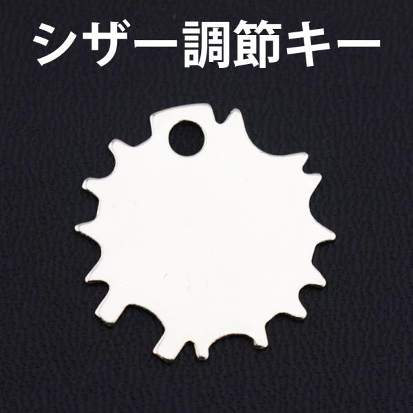 こちらは理美容師のシザー専用に作られている専用の調節ネジキーとなっております。色々なハサミにも対応しているため、こちら一つで様々なハサミの開閉の調節が可能となっております。商品内容調節ネジキー：1個シザー専用クロス：1枚クロスはハサミのお手...