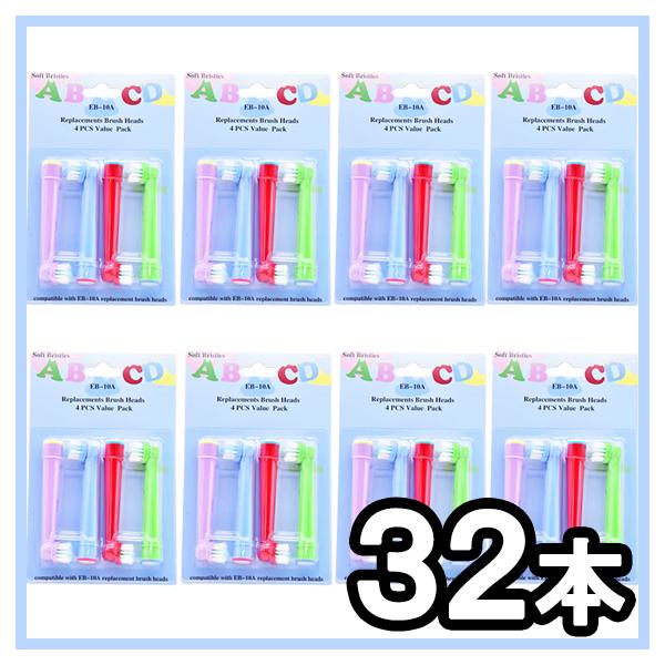 キッズ、女性向けのベーシックな替え歯ブラシですブラウン オーラルB の互換タイプの替え歯ブラシです追跡ありで発送させていただきますのでお届けが早いです【内容】8パック（32本）※ブラウン オーラルBの互換品であり純正品ではございません【対応...