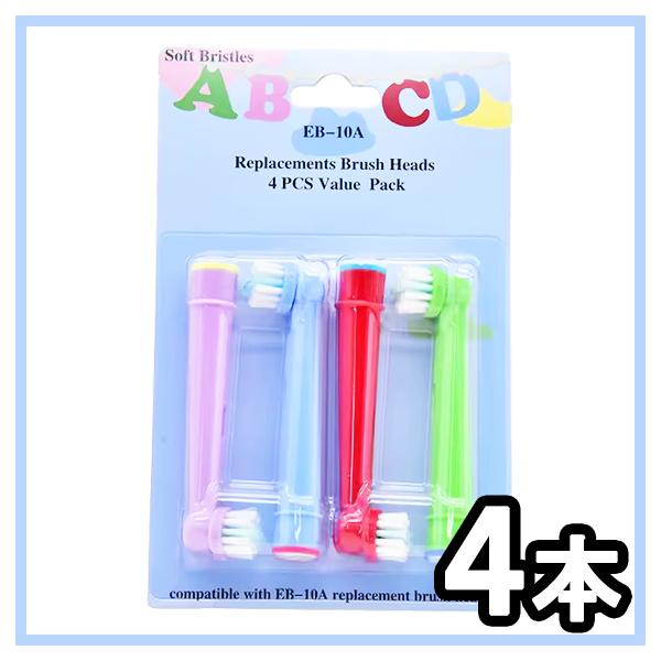 キッズ、女性向けのベーシックな替え歯ブラシですブラウン オーラルB の互換タイプの替え歯ブラシです追跡ありで発送させていただきますのでお届けが早いです【内容】1パック（4本）※ブラウン オーラルBの互換品であり純正品ではございません【対応機...