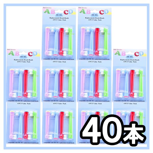 キッズ、女性向けのベーシックな替え歯ブラシですブラウン オーラルB の互換タイプの替え歯ブラシです追跡ありで発送させていただきますのでお届けが早いです【内容】10パック（40本）※ブラウン オーラルBの互換品であり純正品ではございません【対...