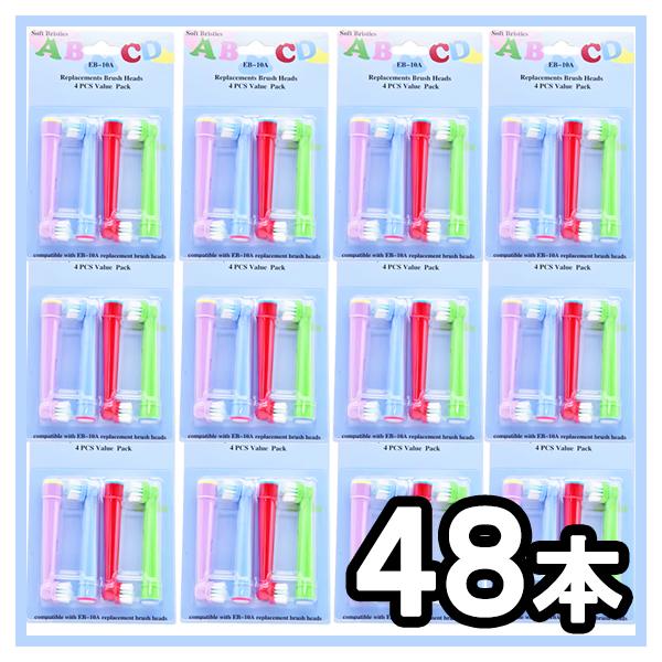 キッズ、女性向けのベーシックな替え歯ブラシですブラウン オーラルB の互換タイプの替え歯ブラシです追跡ありで発送させていただきますのでお届けが早いです【内容】12パック（48本）※ブラウン オーラルBの互換品であり純正品ではございません【対...