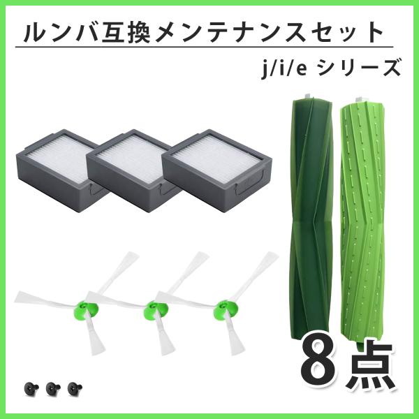 iRobot ルンバ e5 e6 e7 i6 i6+ i7 i7+ i8 i8+ i5+ i3 i3+ i2 i1 i4シリーズに互換性のある消耗品8点セットです。■セット内容・ダストカットフィルターx3・エッジクリーニングサイドブラシx3...