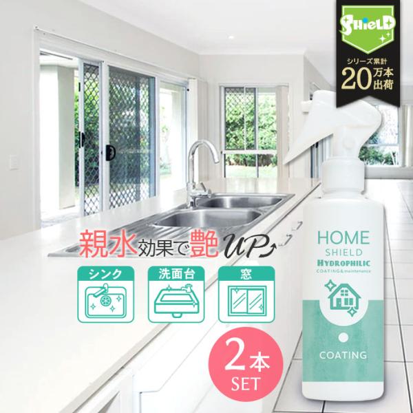 【シリーズ累計販売実績20万本突破】大人気「水回りの撥水コーティング」HOME SHIELDに新タイプが登場です。親水タイプで水が流れやすいので、水滴ができにくく、水垢の発生を抑えます。使用方法は同じく、スプレーして拭き上げるだけでコーティ...