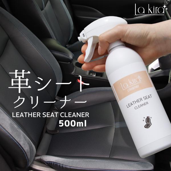 レザーシートに輝きを。車内の革を守る専用クリーナー。La Kiraの「車用 革シート クリーナー 500ml」は、本革・合成皮革・PUレザーなど幅広い素材に対応した、車内レザー専用のクリーニングアイテムです。強力な洗浄力と革にやさしい処方を...