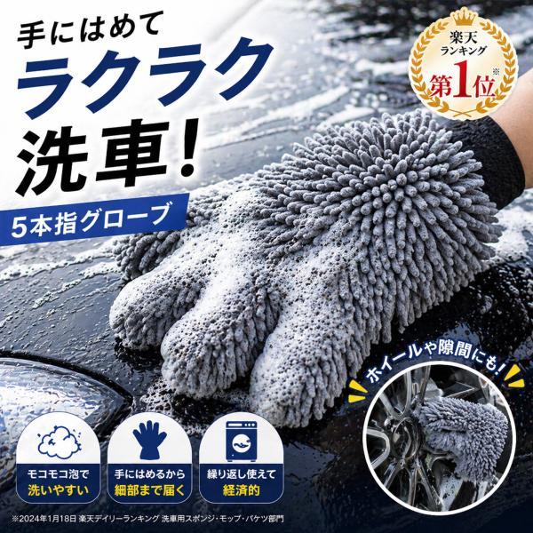 手袋のように装着して使える5本指タイプの洗車グローブ。mocolaマイクロファイバー洗車ミットは、車ボディやホイール、グリル、ミラー周りなど細かい部分まで洗いやすい洗車用品です。モコモコのマイクロファイバー素材が水や泡を含み、汚れやホコリを...