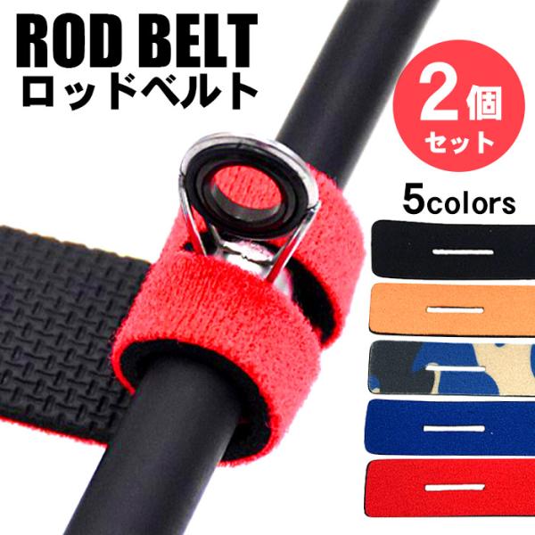 ■商品特長  釣竿やルアーロッドをしっかりまとめる厚手タイプのロッドベルト2本セット。  裏面は撥水・防水ラバー、表面は強力マジックテープで長持ち。クッション性に優れ、ロッドにキズがつきにくい安心設計。  25cmのちょうど良い長さで、2ピ...