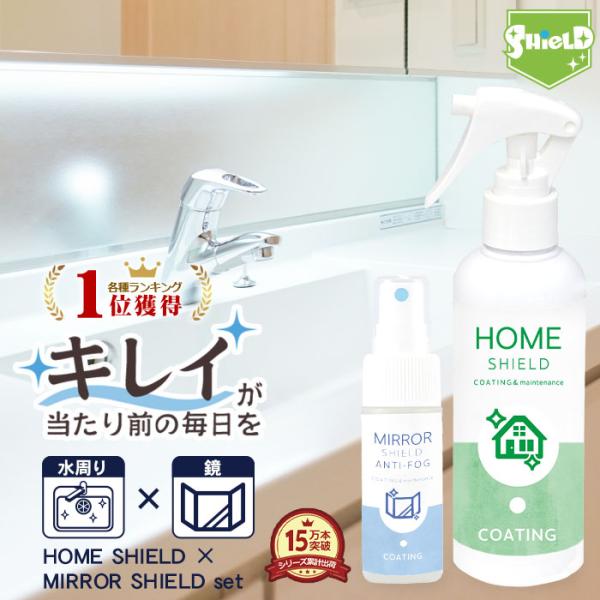 【シリーズ累計販売実績15万本突破】キッチン・お風呂・洗面台のお掃除に便利なコーティング剤2本セット。楽天ランキング1位獲得の大人気　超撥水コーティングスプレー HOME SHIELDと鏡の曇り止め 親水コーティングスプレー MIRROR ...