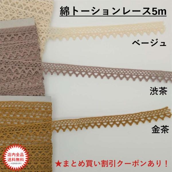 綿トーションレース幅：約1.2cm長さ：約5m素材：綿・コットン小物やお洋服のアクセントや縁取りなどDIYに使いやすいサイズですお色は３色よりお選び下さい※カット済み商品の為、複数ご購入いただいても長くはなりません配送方法について普通郵便は...