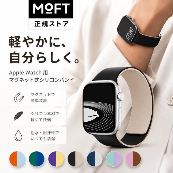 【両面マグネット構造で装着ストレスゼロ】 MOFT独自の両面マグネットデザインにより、表裏どちら向きでも瞬時に装着可能。一般的なバンドのように向きを確認する手間は不要です。朝の忙しい時間や運動前でも、わずか数秒で手首にフィット。シンプルな工...