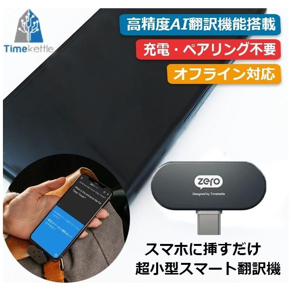 ※本製品はType-Cには対応しておりません。最新機種を除く、ライトニングのiPhone用の翻訳機です。・ZEROは「スマホに挿して話すだけの簡単さ」「財布に仕舞えるコンパクトさ」「充電不要の便利さ」など、「言葉の壁」「翻訳機の壁」を壊す次...