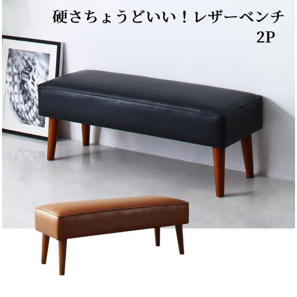 〜商品スペック〜■ベンチ【サイズ】幅105×奥行40×高さ40cm【カラー】ブラック／ブラウン【材質】張り地：合成皮革（PVCレザー）　　　　クッション材：Sバネ、ウェービングベルト、ウレタンフォーム　　　　脚：天然木（ラバーウッド）【製品...