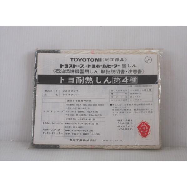 替え芯 トヨトミ 純正品 第4種 耐熱芯 023007 トヨストーブ トヨ 替え芯 トヨトミ 純正品 第4種 耐熱芯 023007 トヨストーブ トヨ