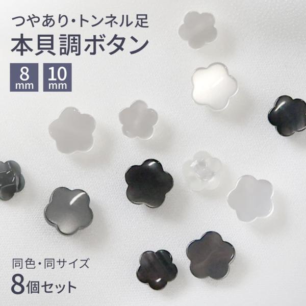 VE9490 本貝調フラワーボタン本貝のような上品な雰囲気ながらも、割れにくさを兼ね備えた日常使いに最適なボタンです。シャツやブラウスへの付け替えからアクセサリー作りまで幅広く使えます。【特徴】・パール調の上品な光沢・トンネル足・割れにくい...