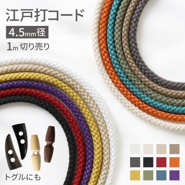 アクリル江戸打コード 124-8300光沢が少なく、普段使いしやすいアクリル江戸打コードです。本商品は1m単位での切り売り販売です。※数量「2」でご注文の場合は、2mにカットしてお届けいたします。【特徴】・軽い・しなやか・強い・発色が良い【...