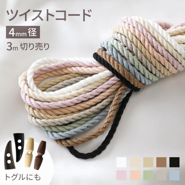 アクリルツイストコード 124-3200ナチュラルなニュアンスカラーがかわいいアクリルツイストコードです。本商品は3m単位での切り売り販売です。※数量「2」でご注文の場合は、6mにカットしてお届けいたします。【特徴】・軽い・しなやか・強い・...