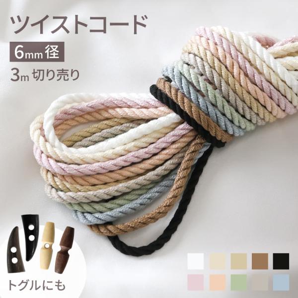 アクリルツイストコード 124-3400ナチュラルなニュアンスカラーがかわいいアクリルツイストコードです。本商品は3m単位での切り売り販売です。※数量「2」でご注文の場合は、6mにカットしてお届けいたします。【特徴】・軽い・しなやか・強い・...