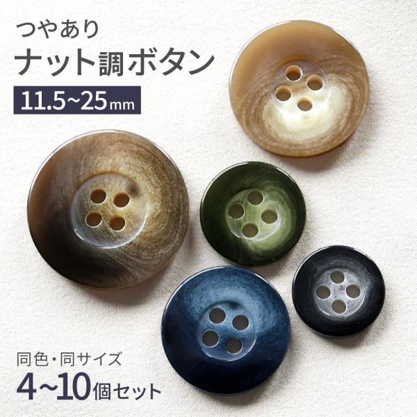 ナット調ボタン UNICORN85シャツやトレンチコート、パンツなどを格上げする、高級感のある木目柄ボタン。幅広いテイストのお洋服にマッチするのはもちろん、手芸用途でもご使用いただけます。【特徴】・木目調がおしゃれなつやありのボタン・割れに...