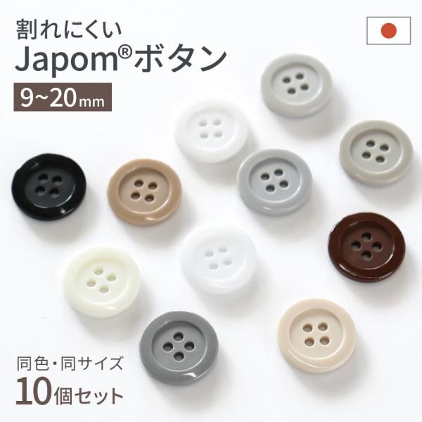 IRIS ジャポムボタン 単色10個セット耐久性と耐熱性に優れ、割れにくく糸切れもしにくい。使いやすいベーシックカラーです。【サイズ、数量】直径11.5mm/13mm/15mm/18mm/20mmの5サイズ展開です。※500、21845、3...