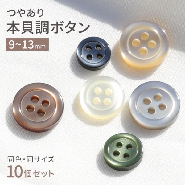 本貝調ボタン VSO9001本貝のような上品な雰囲気ながらも、割れにくさを兼ね備えた日常使いに最適なボタンです。シャツやブラウスに使えば、ワンランク上のおしゃれな仕上がりに。【特徴】・角度によって見栄えが変わる、貝のような上品な光沢・割れに...