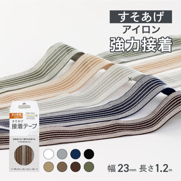 すそあげ接着テープ幅23ｍｍ/長さ1.2ｍ全8色（ホワイト・グレー・ネイビー・ブラック・ベージュ・ブラウン・ダークブラウン・カーキ）ミシンがなくても、アイロンを使って衣類の丈を調節できるすそあげテープです。熱融着糸を編み込んだポリエステルレ...