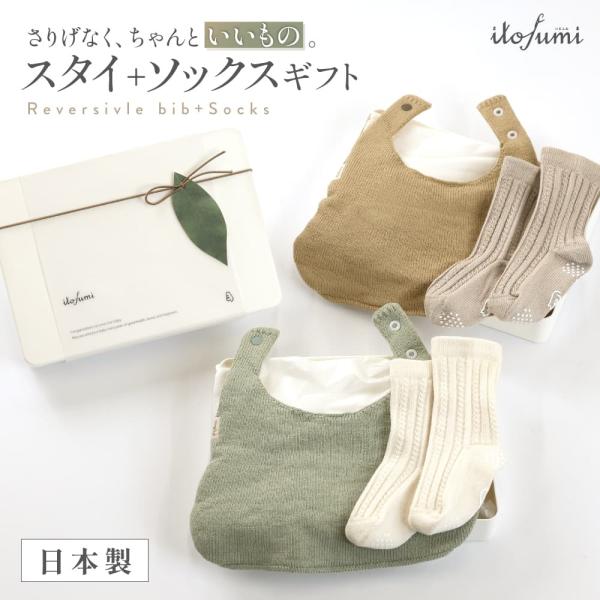 【itofumi　スタイ+ソックスギフト】熟練の技術者が、しめつけないやさしいフィット感と動きやすさにこだわりました。シンプルなデザインにさりげない工夫で、赤ちゃんの繊細な肌に心地よくなじみます。セット内容・スタイ　1枚・ベビーソックス　1...