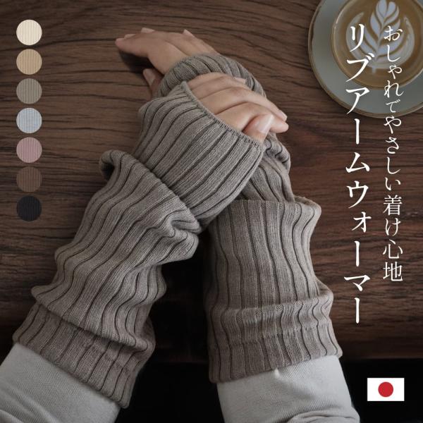リブアームウォーマー＜特徴＞秋冬コーデに合わせやすい、幅が広めのリブ編みがポイント。袖口からのぞかせるだけで、いつものスタイルをもっとおしゃれに。ウールのような暖かさをもつアクリルとウールの混紡糸を使用。糸を「甘撚り（あまより）」にすること...