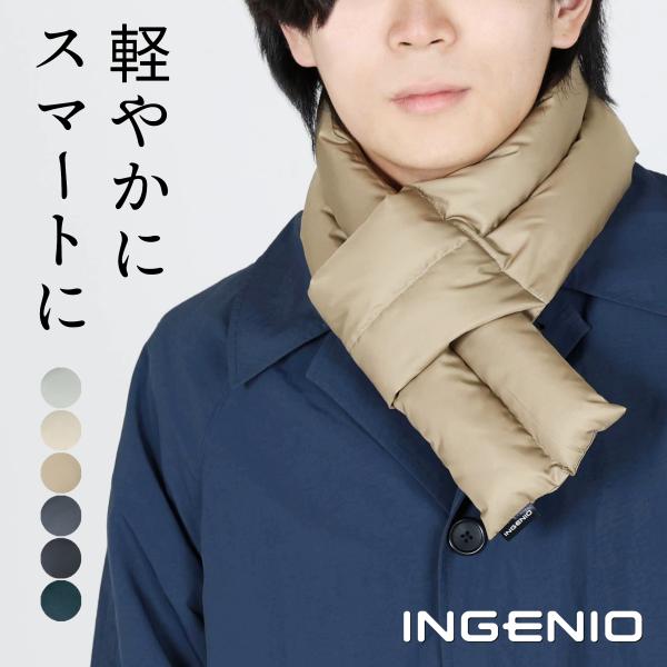 Ingenio 日本製 ダウンマフラーさっと身に着けられるスタイリッシュなダウンマフラーリサイクル羽毛を使用廃棄物ゼロ軽くて肌あたりがよく手洗いや洗濯機で洗濯可能コンパクトに収納でき通勤や通学でも活躍プレゼントにも最適です■容易な着脱と安定...