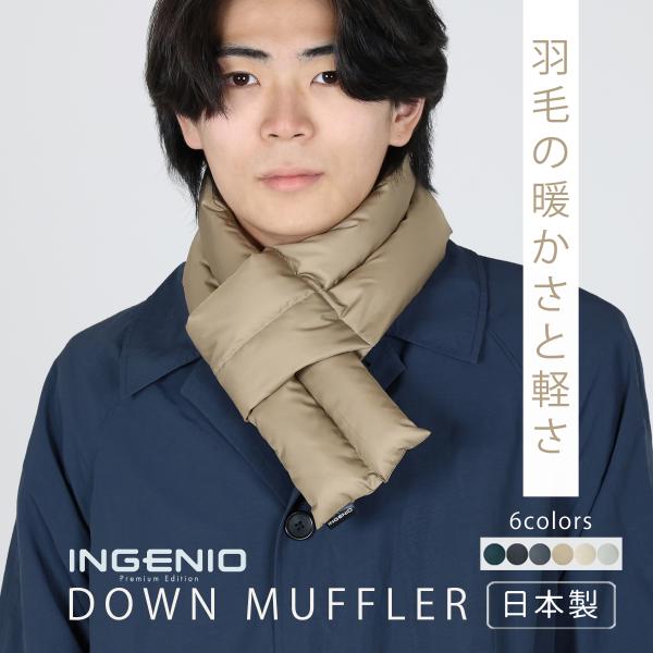 Ingenio 日本製 ダウンマフラー（ギフトボックス付き）さっと身に着けられるスタイリッシュなダウンマフラーリサイクル羽毛を使用廃棄物ゼロ軽くて肌あたりがよく手洗いや洗濯機で洗濯可能コンパクトに収納でき通勤や通学でも活躍■ギフトやプレゼン...