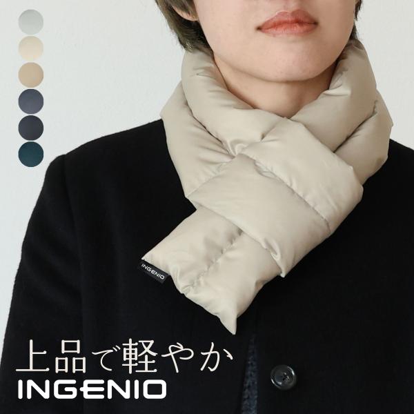 Ingenio 日本製 ダウンマフラー（ギフトボックス付き）さっと身に着けられるスタイリッシュなダウンマフラーリサイクル羽毛を使用廃棄物ゼロ軽くて肌あたりがよく手洗いや洗濯機で洗濯可能コンパクトに収納でき通勤や通学でも活躍■ギフトやプレゼン...