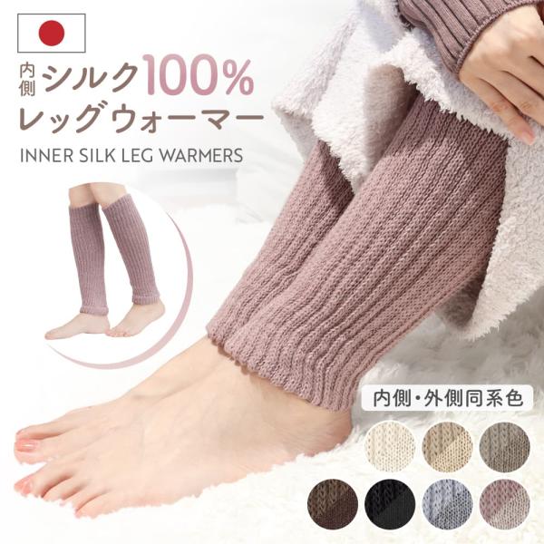 【肌になじんでやさしく包む】肌面シルク100% 厚手レッグウォーマー足を通した瞬間からふんわりあたたかい、二重編みのレッグウォーマー。心地よいぬくもりとほどよいフィット感で、冷えやすい脚をやさしく包みこみます。内側：シルク100%で包む、極...