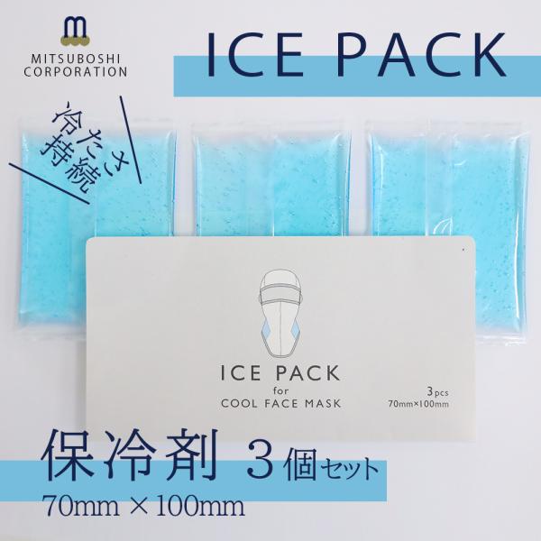 MITSUBOSHI CORPORATION保冷剤3個セット70mm×100mm冷えても硬くならない保冷剤です【注意事項】※保冷剤交換によって連続使用する場合は冷やしすぎにご注意ください。※冷却による異常を感じた時はすぐに使用を中止してくだ...