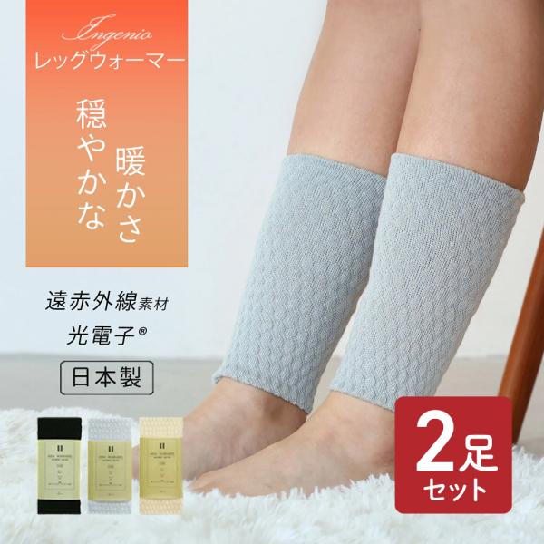 Ingenio レッグウォーマー 2足セット自然なぬくもりのレッグウォーマー。遠赤外線で保温して、おやすみ時間を快適に。・冷えで眠れない・エアコンで冷える・発熱素材は暑いそんな方におすすめのレッグウォーマー。光電子は自然なあたたかさを生み出...
