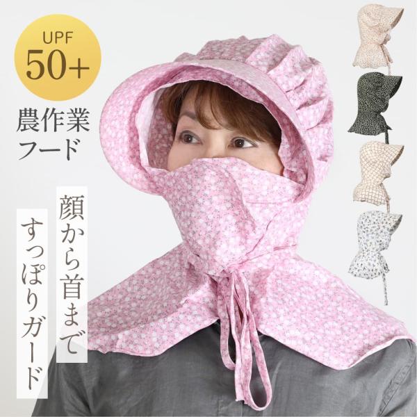 農用フードマスク付き 大YCH-017UPF50+で、頭だけでなく頬から肩にかけてをしっかり守る農業用のフードマスク付き帽子です。【特徴】・大型マスクで顔回りを徹底ガード・首元、うなじまでぐるっとカバー・ひも付きでかがみ姿勢や強風でも外れに...