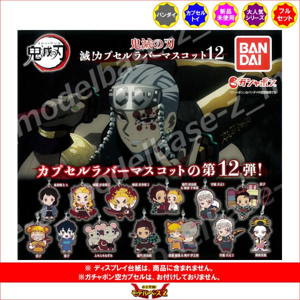 【鬼滅の刃　滅！カプセルラバーマスコット１２　全１３種】大人気！『鬼滅の刃』のラバーストラップの第１２弾が登場！今弾も可愛らしいデフォルメキャラが勢ぞろい♪アニメ『鬼滅の刃』の名場面を再現したストラップや様々なポーズのストラップが全１３種類...