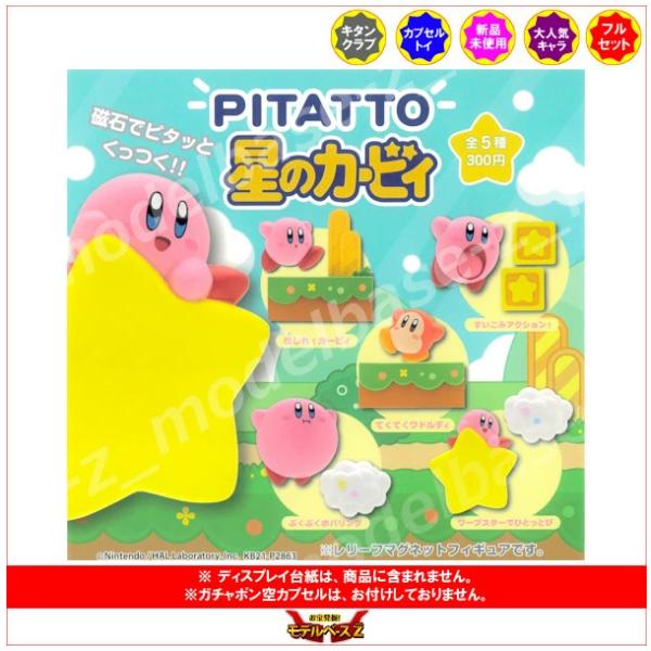 【PITATTO　星のカービィ　全５種】『星のカービィ』のレリーフマグネットフィギュアが登場！ゲームの中のシーンを再現するパーツと、カービィ達が今にも飛び出してきそうな半立体造形がポイント！冷蔵庫や机に“ピタッと”つければ、オリジナルステー...