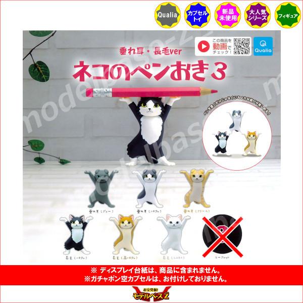 【ネコのペンおき３　垂れ耳・長毛ver　より　ノーマル６種】大人気のネコのペンおきに第３弾！新たなラインナップで登場です！！今弾は「垂れ耳・長毛ver」！キュートな垂れ耳、長毛のネコたち６匹が頑張ってペンを支えます！ペンを支えるだけでなくい...