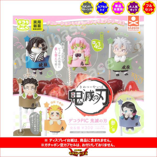【デコラPIC 鬼滅の刃　参ノ型　全６種】フラッグに絡まったキャラクターがキュート♪新しいタイプの、デコレーションもできるフィギュアシリーズ「デコラPIC鬼滅の刃」第３弾が登場です！ポールの部分は、市販のピックや爪楊枝に差し替えが可能、ケー...