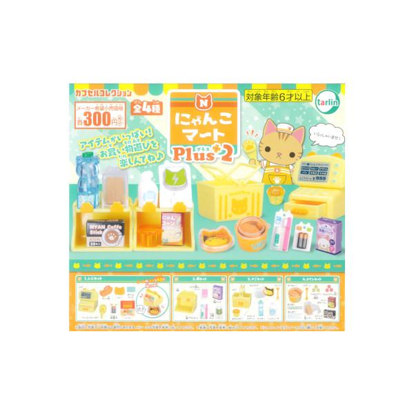 【にゃんこマート Plus２　全４種】大人気！「にゃんこマートPlus」の第２弾が登場です！シールや紙箱が付いて、よりにぎやかになったマートシリーズ今作はイエローカラーがとってもキュート♪マートのいろんなアイテムでお買い物や、レジが楽しめち...