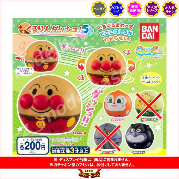 【それいけ！アンパンマン　くるりんダッシュ！５　より　３種】プルバックぜんまいで、アンパンマンたちがくるくる走る！「くるりんダッシュ」シリーズの第５弾の登場です！うしろにひいて手を離すとダッシュ！！くるくる回って面白い！回転した後はどこに走...