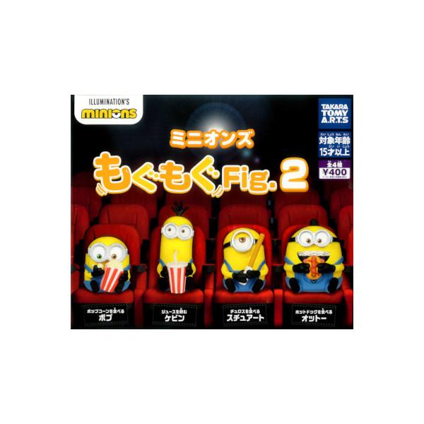 【ミニオンズ もぐもぐFig.２　全４種】“もぐもぐ”している姿がかわいい「ミニオン」のフィギュアシリーズ第２弾が登場です！今回は映画館をイメージしており、「ボブ」はポップコーン、「ケビン」はジュース、「スチュアート」はチュロス、「オットー...
